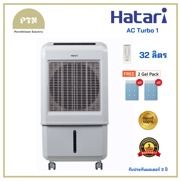HATARI พัดลมไอเย็น บรรจุน้ำ 32 ลิตร Hatari AC Turbo 1 ฟรีเจลเย็น 2 ก้อน ...