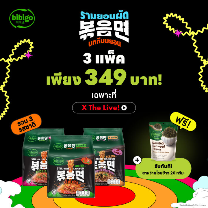 บิบิโก รามยอนแบบแห้งรวม 3 รส Pack x3 (แถม สาหร่าย ) BIBIGO 3 FLAVORS STIR-FRIED RAMYUN X 3 ...