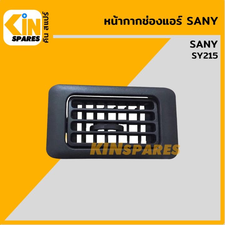 หน้ากากช่องแอร์ ซานี่ SANY SY215 ช่องแอร์ หน้ากากแอร์ แผ่นปิดช่องแอร์ ...