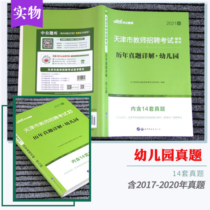 [Kindergarten Zhenti] Zhonggong 2022 Tianjin Teacher Recruitment Examination Book Comprehensive ...