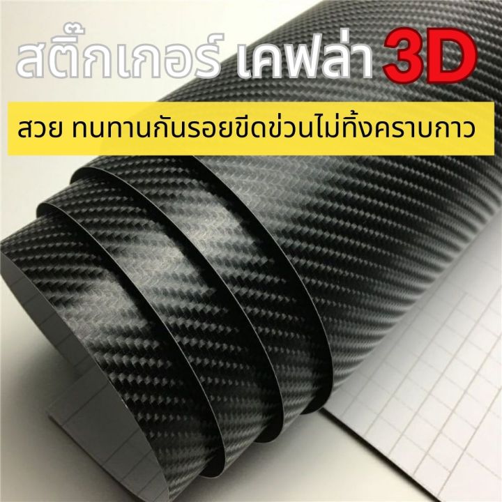 (Alicar แท้100%) สติ๊กเกอร์เคฟล่า 3D สีดำ เกรดร้าน wrap ทนความร้อน ติด ...