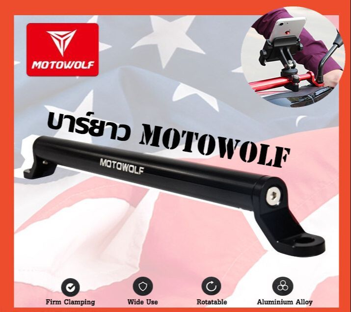 บาร์เสริม Motowolf แถมฟรี ประแจหกเหลี่ยม, อะไหล่น็อต 2 ตัว บาร์เสริม ...