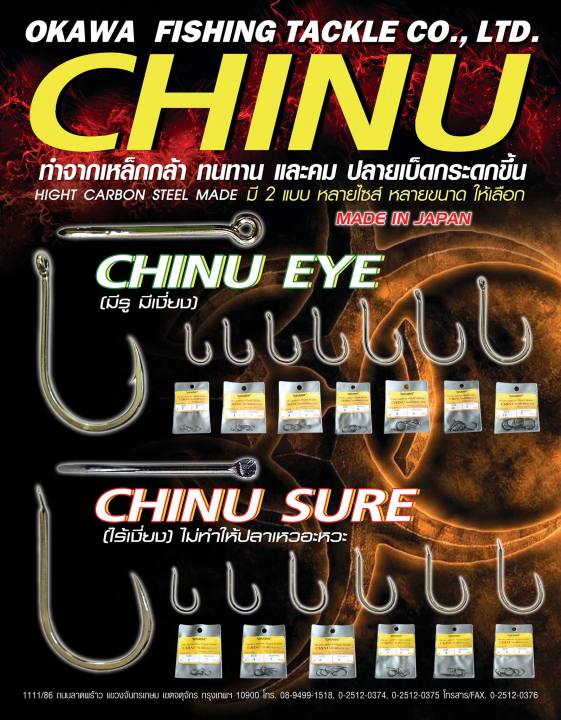 ตัวเบ็ด CHINU มี 2 แบบ ผลิตจากเหล็กอย่างดี ทนเป็นพิเศษ รับน้ำหนักแรงดึง ...