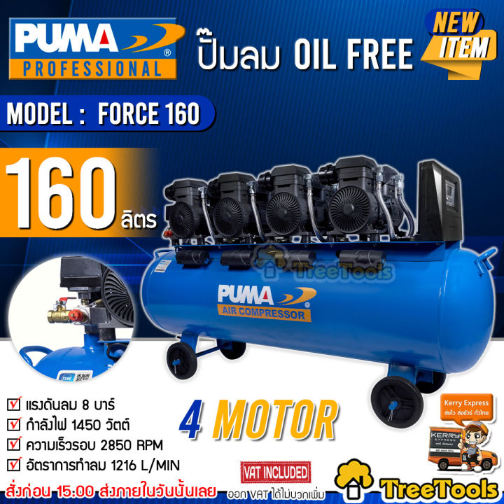 PUMA ปั๊มลม OIL FREE รุ่น FORCE 160 กำลังไฟ 1450 x4 วัตต์ 160ลิตร ...