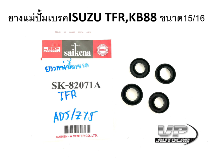 ยางแม่ปั้มเบรคISUZU TFR,KB88 ขนาด15/16 SK-82071A ลูกยางแม่ปั๊มเบรค ...