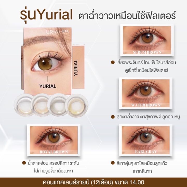 ส่งของภายใน1วัน Yurial (0.00 ถึง -1,000) คอนเเทคเลนส์เกาหลีรายปี Idollens | Lazada.co.th