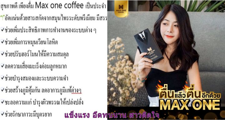 แมกซ์วัน คอฟฟี่ของแท้ Max one coffee กาแฟสำหรับผู้ชาย แมกซ์วัน คอฟฟี่ แข็งแรง สู้ได้ทั้งคืนยัน ...