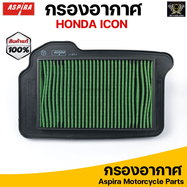 Aspira กรองอากาศ ไส้กรองอากาศ สำหรับ HONDA ICON | Lazada.co.th