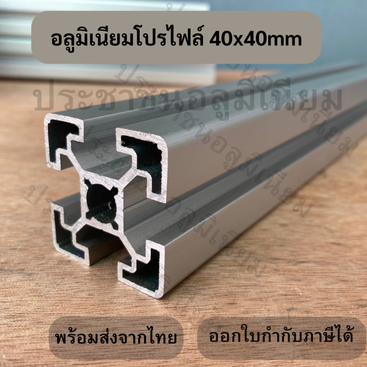 อลูมิเนียมโปรไฟล์ T-nut 40x40 mm Aluminium Profile 40x40mm อลูมิเนียม ...