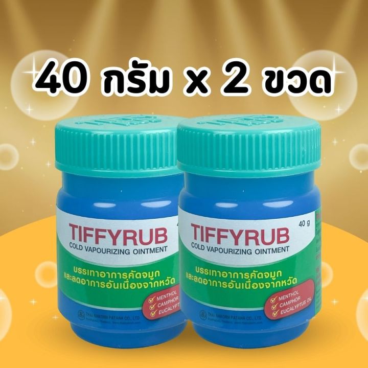 2 ขวด Tiffy Rub Tiffyrub ทิฟฟี่รับ ***** 40 g. ขวดใหญ่สุด ***** จำนวน 2 ...