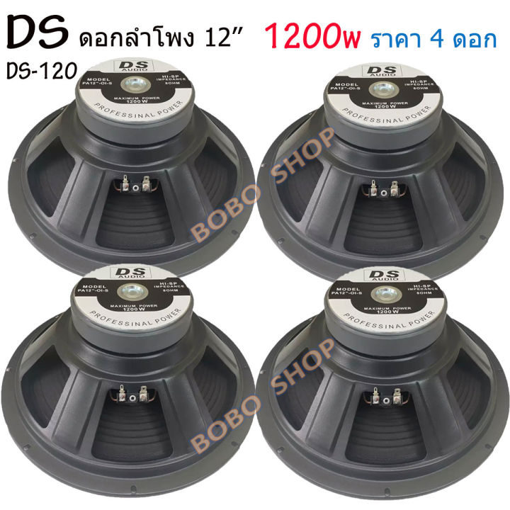 DS ดอกลำโพง 12" 8OHM 1200W รุ่น DS-120 สำหรับลำโพงกลางแจ้ง (แพ็ค1-4ดอก ...