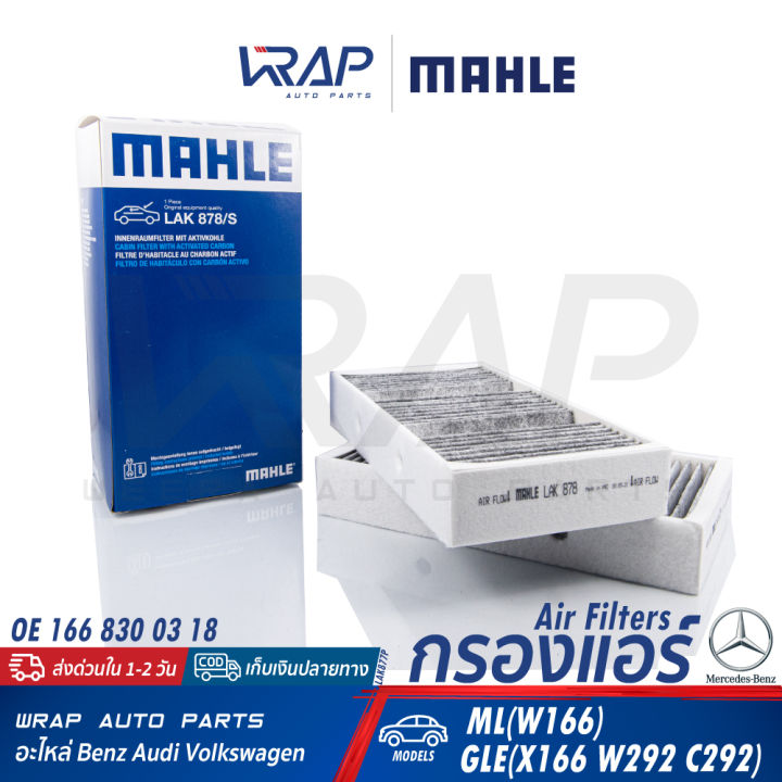 ⭐ BENZ ⭐ กรองแอร์ เบนซ์ ML W166 GLE X166 W292 C292 | เบอร์ OE 166 830 ...