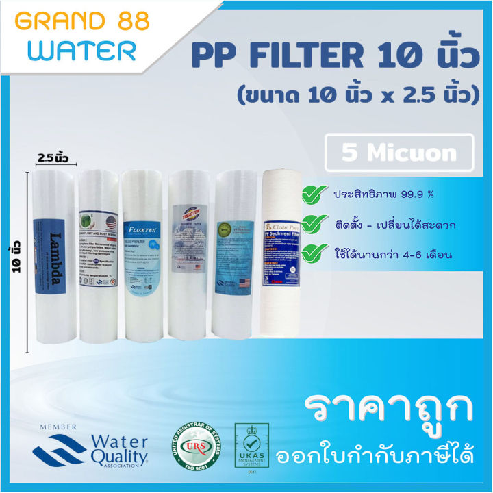 ไส้กรองน้ำ PP FILTER 10 นิ้ว (5 ไมครอน) สินค้าใหม่ l ของแท้ทุกยี่ห้อ ...