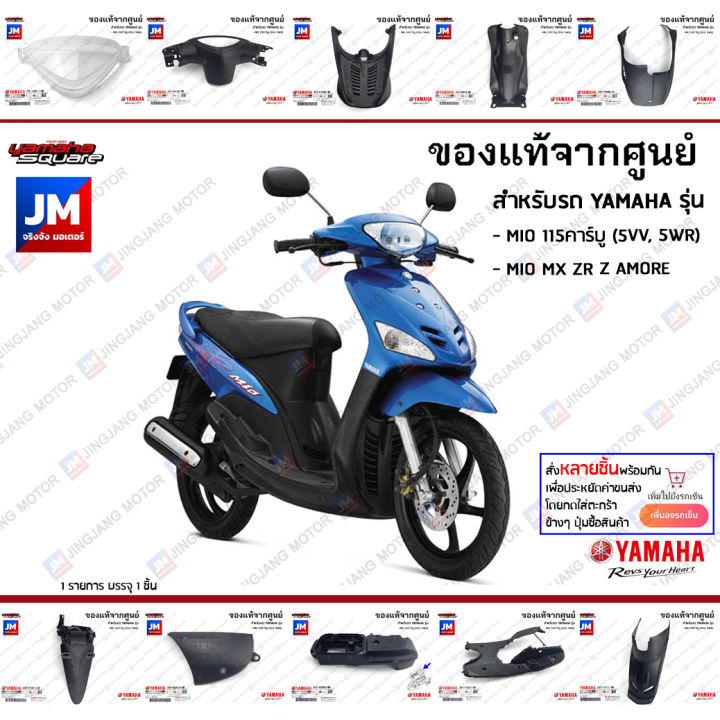 5VV 5WR ชิ้นดำ Mio มีโอ มิโอ ตัวเก่า ตัวแรก กาบ แฟริ่ง คาร์บู เฟรม ...