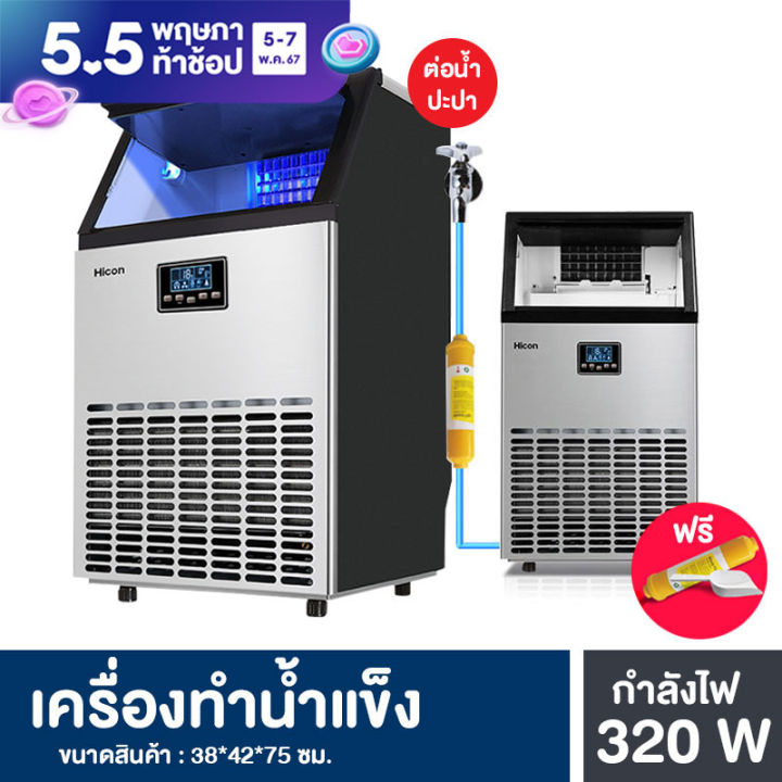 hicon เครื่องทำน้ำแข็ง 55/80kg เครื่องทำน้ำแข็งก้อน เครื่องผลิตน้ำแข็ง ตู้ทำน้ำแข็ง น้ำแข็งก้อน ...