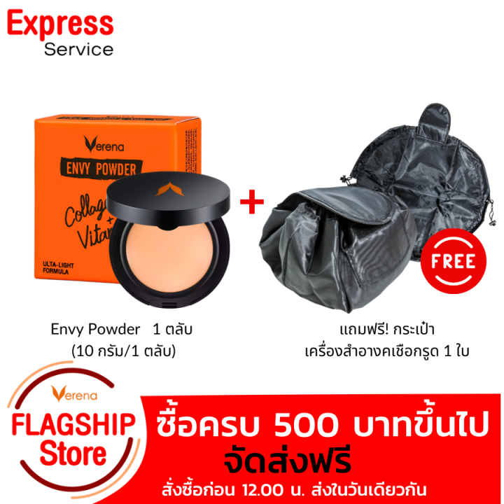 Verena Envy Powder 1 ตลับ แถมฟรี! กระเป๋าเครื่องสำอางค์เชือกรูด 1ใบ ...
