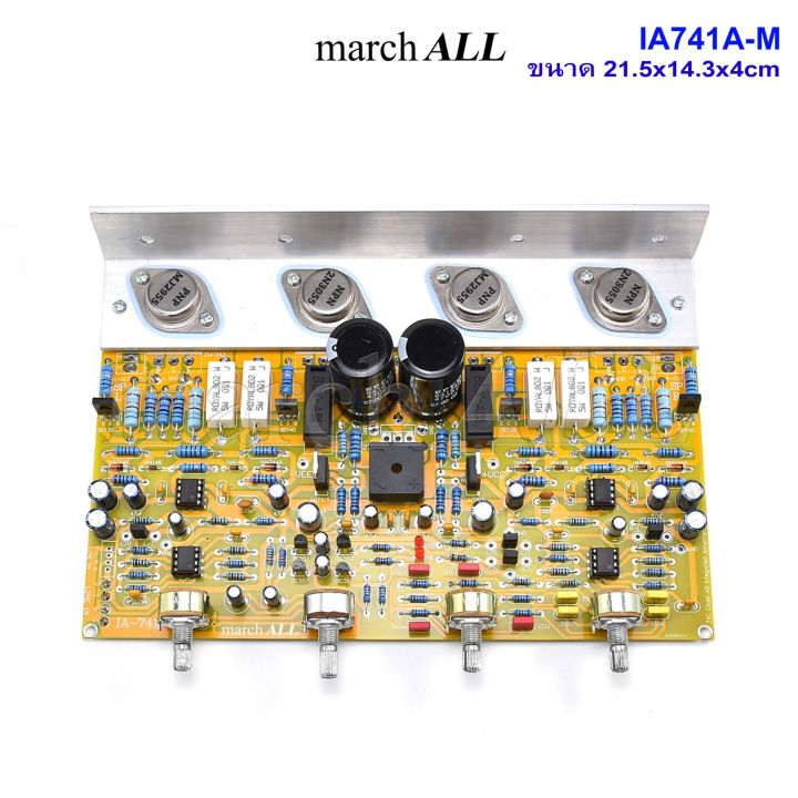 MarchAll IA-741A-M ชุดลงอุปกรณ์ เครื่องขยายเสียง ทรานซิสเตอร์ "ตัวถัง ...