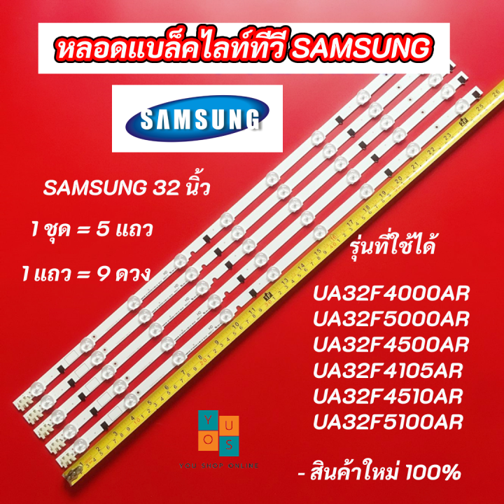 หลอดไฟ LED SAMSUNG 32 นิ้ว รุ่นที่ใช้ได้ UA32F4000AR UA32F5000AR ...