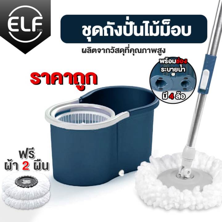 ELF (รุ่นมินิ) ถังเล็ก ไม้ถูพื้น พร้อมถังปั่น Spin Mop จานม็อบพลาสติกอย่างดี แถมผ้าไมโครไฟเบอร์ ...