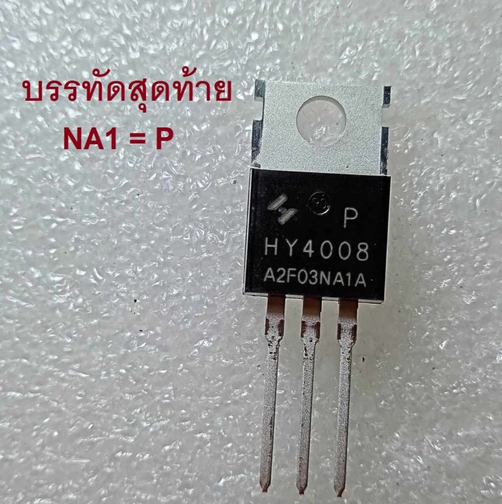 HY4008P HY4008 80V 200A TO-220 Trench Mosfet สินค้าส่งจากไทย | Lazada.co.th