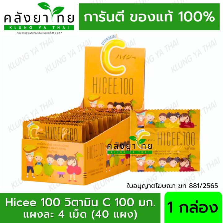 Hicee 100 / Chel-C Vitamin C วิตามินซี แบบอม 100 mg. พร้อมส่ง | Lazada ...