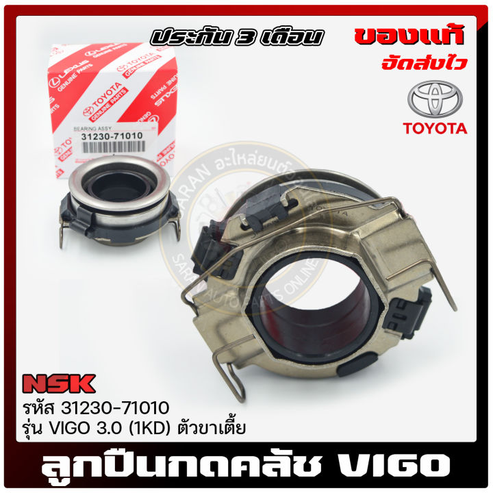 ลูกปืนกดคลัช วีโก้ ยี่ห้อ TOYOTA รุ่น VIGO 3.0 (1KD) ตัวขาเตี้ย รหัส ...
