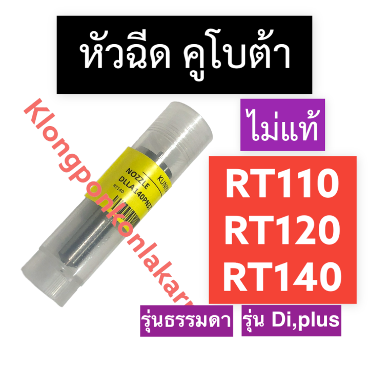 หัวฉีด คูโบต้า RT100 RT110 RT120 RT140 , RTPLUST 125-140 หัวฉีดคูโบต้า หัวฉีดrt100 หัวฉีดrt110 ...