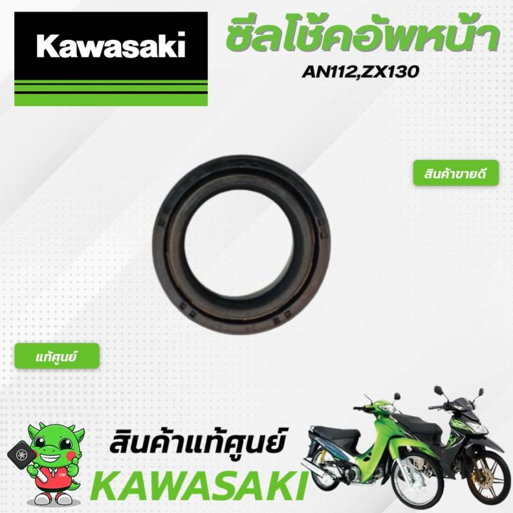 ซีลโช้คหน้าอัพ (แท้ศูนย์) Kawasaki ZX130 AN112 | Lazada.co.th