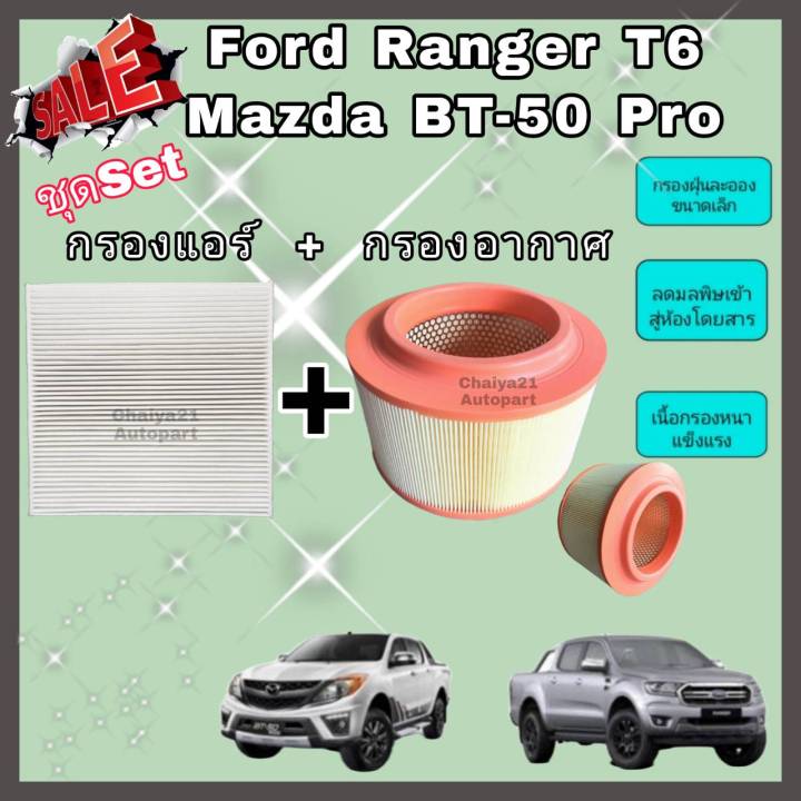 ซื้อคู่คุ้มกว่า กรองอากาศ+กรองแอร์ Ford Ranger T6 / Mazda BT-50 Pro ...