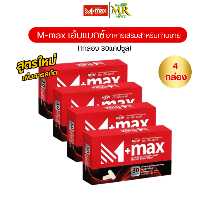 M-max เอ็มแมค Mmax เอ็มแมกซ์ อาหารเสริมผู้ชาย สูตรใหม่ (1กล่อง30แคปซูล ...