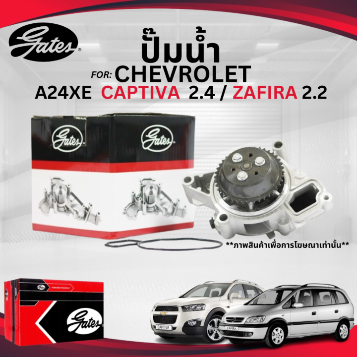 CHEVROLET ปั๊มน้ำ A24XE CAPTIVA 2.4 , ZAFIRA 2.2 เชฟโรเลต แคปติว่า และ ...