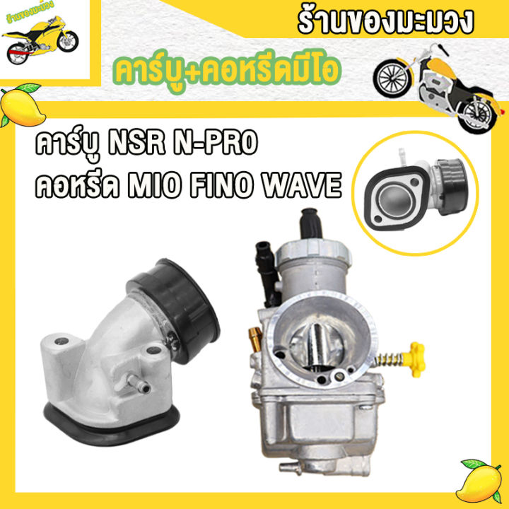 คาร์บู NSR/N-PRO+คอหรีดมีโอ คาบูเอ็นโปร คาร์บูเอ็นโปร คาร์บูเรเตอร์ NSR/N-PRO คาบูพร้อมคอหรีดNSR ...