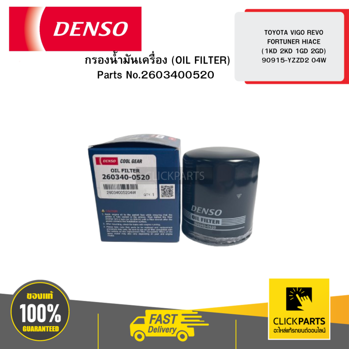 DENSO 2603400520 กรองน้ำมันเครื่อง (OIL FILTER) VIGO, FORTUNER 2.5 2.7 ...
