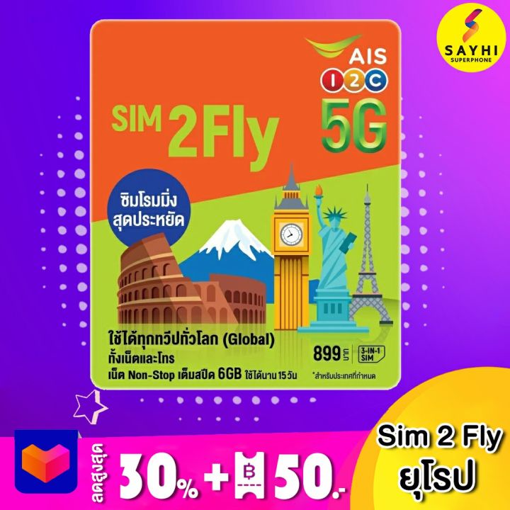 sim2fly ยุโรป เยอรมัน อิตาลี อังกฤษ อเมริกา นอร์เว 6GB 15 วัน รองรับ e ...