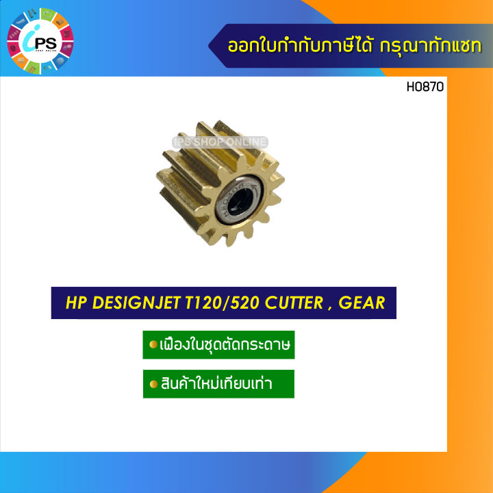 เฟืองในชุดตัดกระดาษ HP Designjet T120/520 Main Gear Cutter Unit (Brass ...