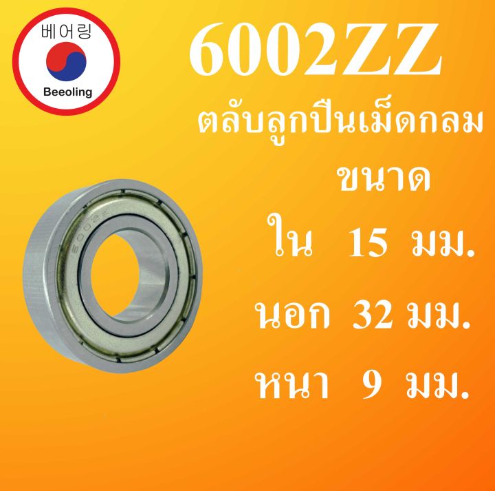 6002ZZ ตลับลูกปืนเม็ดกลม ฝาเหล็ก 2 ข้าง ขนาด ใน 15 นอก 32 หนา 9 มม. ...