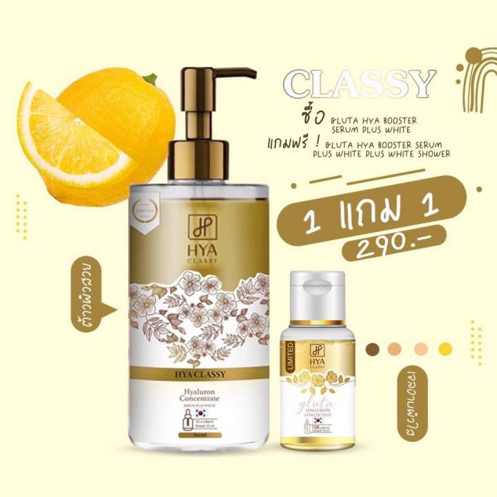 Hyaluron Classy Hya Serum 500 ml. แถม บูสเตอร์หัวเชื้อ ฟรี1ขวด แพ็กเกจใหม่ล่าสุด | Lazada.co.th