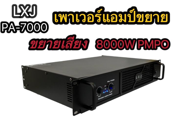 เพาเวอร์แอมป์ 8000วัตต์ PMPO รุ่นPA-7000(ขับได้ 15นิ้ว--18นิ้ว) แอมป์ ...