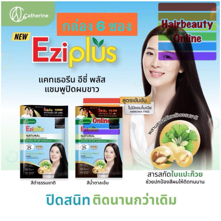 #CATHERINE EZI PLUS ขายยกกล่อง 6 ซอง แคทเธอรีน แชมพูเปลี่ยนสีผม 30มล*6ซ ...