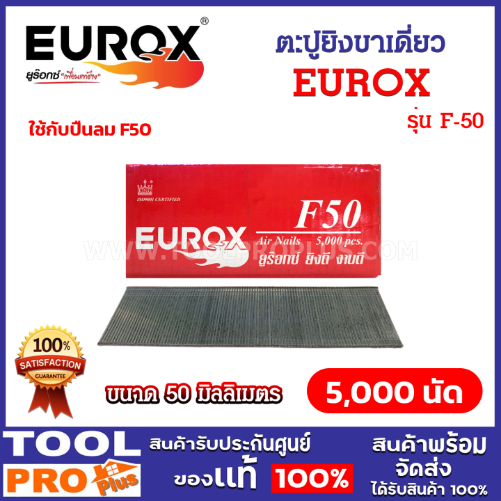 EUROX ตะปูยิงขาเดี่ยว ยิงเฟอร์นิเจอร์ F-50 (บรรจุ 5,000 นัด) | Lazada.co.th