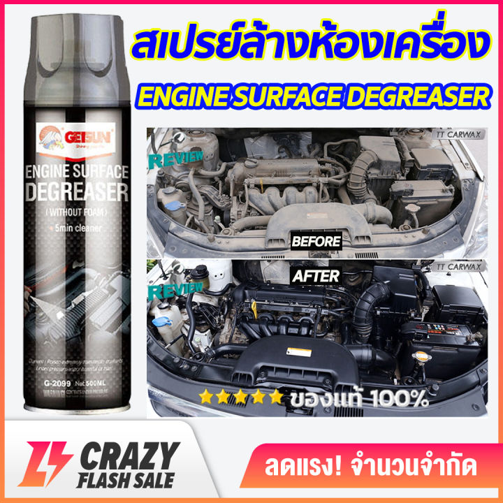 สเปรย์ล้างห้องเครื่อง สเปรย์ทำความสะอาดห้องเครื่อง Getsun Engine Surface ขนาด 500ml | Lazada.co.th
