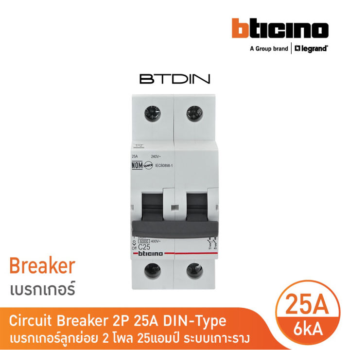 BTicino เซอร์กิตเบรกเกอร์ (MCB)ลูกย่อยชนิด 2โพล 25แอมป์ 6kA(แบบเกาะราง) BTDIN Branch Breaker ...
