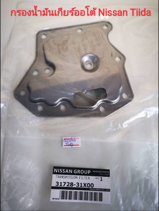 กรองน้ำมันเกียร์ออโต้ Nissan Tiida (ของแท้นิสสัน) | Lazada.co.th