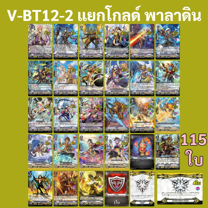 การ์ดเกม แวนการ์ด V-BT12-2 แยกแคลน โกลด์ พาลาดิน | Lazada.co.th