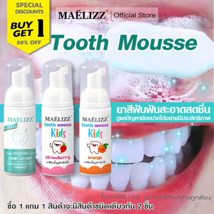 [ซื้อ 1 แถม 1] 2ชิ้น Maelizz Tooth Mousse ผู้ใหญ่/เด็ก ยาสีฟัน ฟันสะอาด ลมหายใจหอมสดชื่น ป้องกัน ...