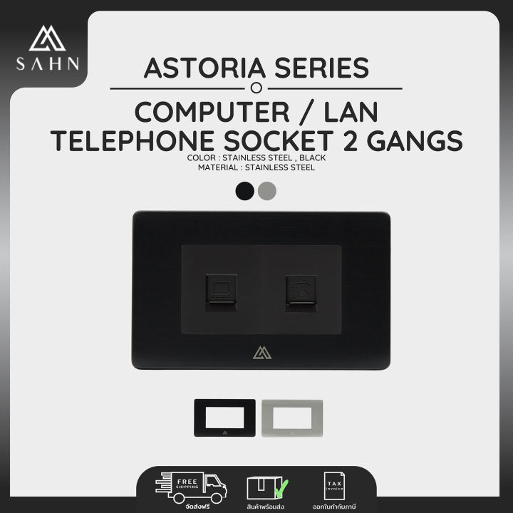 Socket ปลั๊ก [SAHN] ชุดเต้ารับโทรศัพท์ และคอมพิวเตอร์ 2 ช่อง รุ่น ...