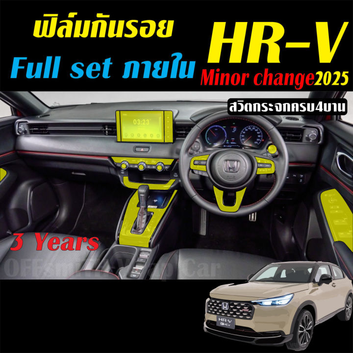 Honda HR-V 2021-2025 Minor Change ฟิล์มใสTPU กันรอย หน้าจอ จอ ภายใน ภายนอก Full Set ภายใน Hrv ...