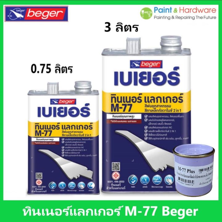 Beger Thinner M-77 เบเยอร์ ทินเนอร์ เอ็ม-77 ใช้ผสม กับสีน้ำมัน ระบบ 2 in 1 และแลคเกอร์ สีพ่น ...