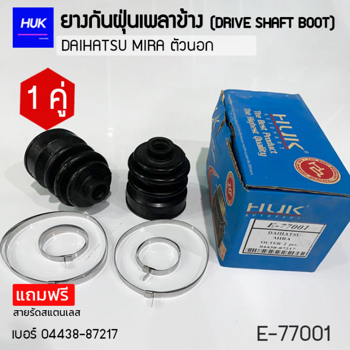 ยางกันฝุ่นหุ้มเพลา DAIHATSU MIRA ตัวนอก เบอร์ 0438-87217 (E-77001 ...