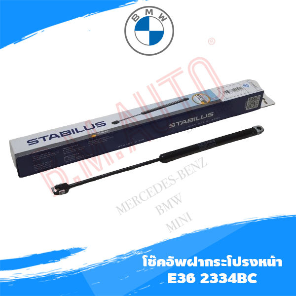 โช๊คอัพฝากระโปรงหน้า โช๊คอัพฝาท้าย BMW E36 ยี่ห้อ Stabilus แท้ 2334BC ...